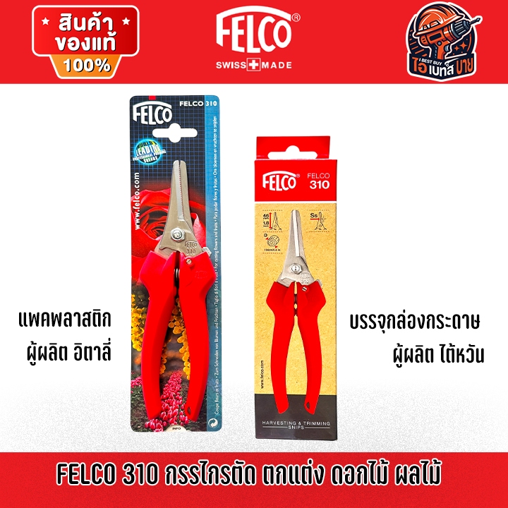 FELCO 310 กรรไกรตัดกิ่งไม้ ปากตรง ตัดได้ 10 มม. ยาว 185 มม. ใบมีดสแตนเลส (สินค้ามีตัวเลือก ...