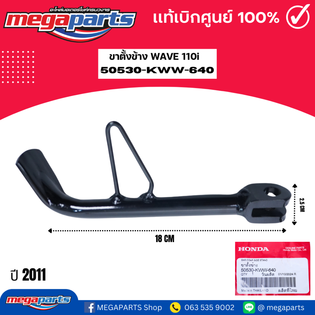 ขาตั้งข้าง เวฟ WAVE 110I 2011 (HONDA) 50530-KWW-640 แท้เบิกศูนย์ฮอนด้า ...