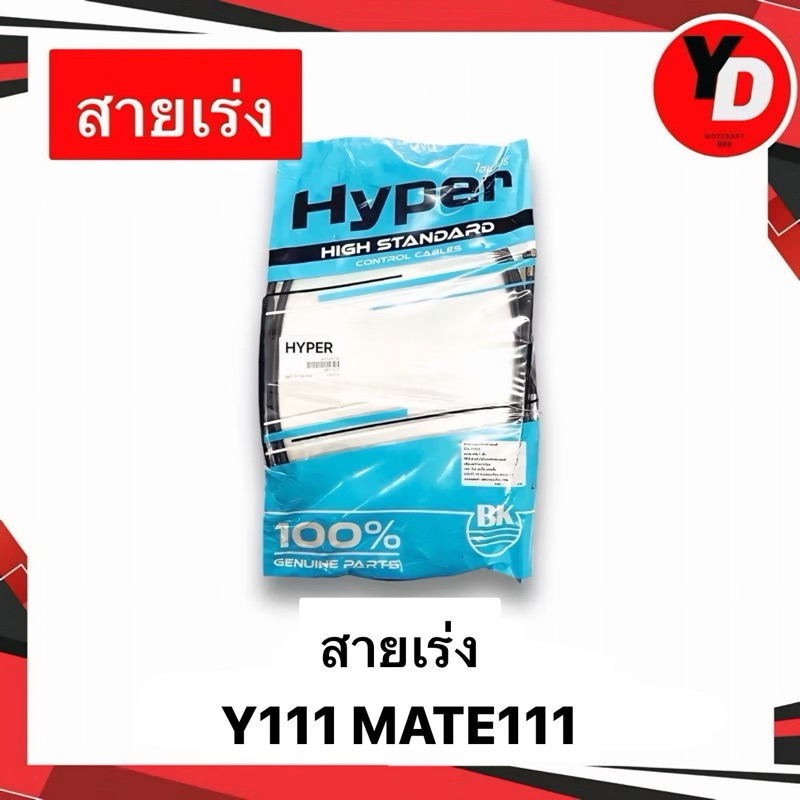 สายเร่ง Y111 MATE111 คุณภาพสูง เมท111 อย่างดี คละยี่ห้อ | Shopee Thailand