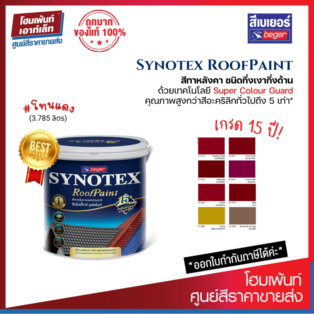 Beger Synotex RoofPaint ชนิดกึ่งเงากึ่งด้าน (โทนแดง) ️ (3.785 ลิตร ...