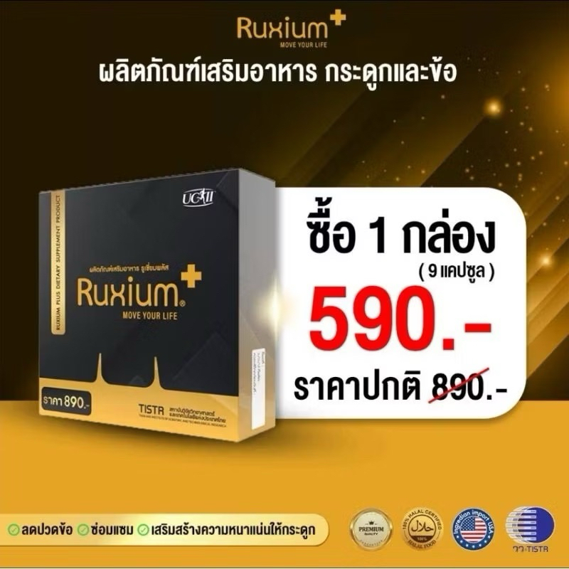 RUXIUM PLUS ☘️รูเซี่ยมพลัส UC-II แคลเซียม | Shopee Thailand