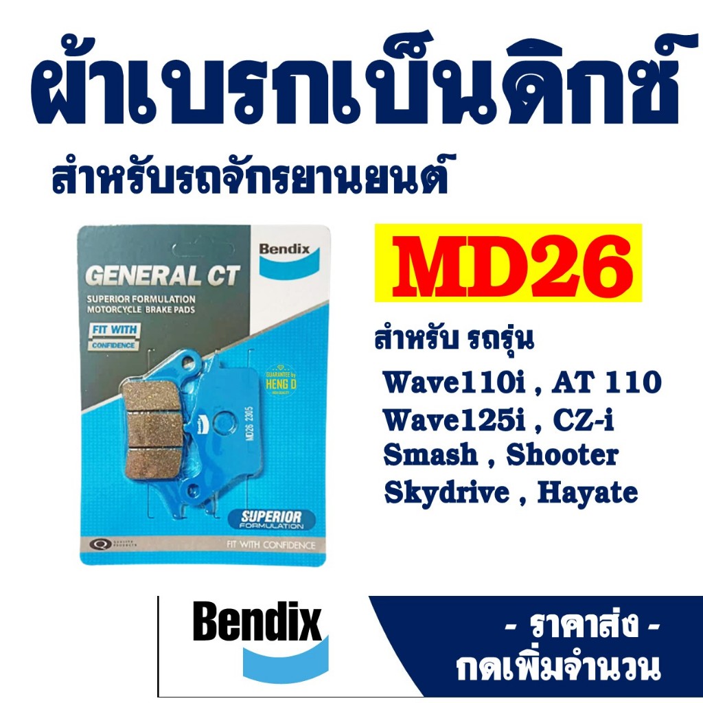 ผ้าเบรค Bendix MD26 ดีสเบรก (หน้า) Wave110i , Wave125i , CZ-i , Smash ...