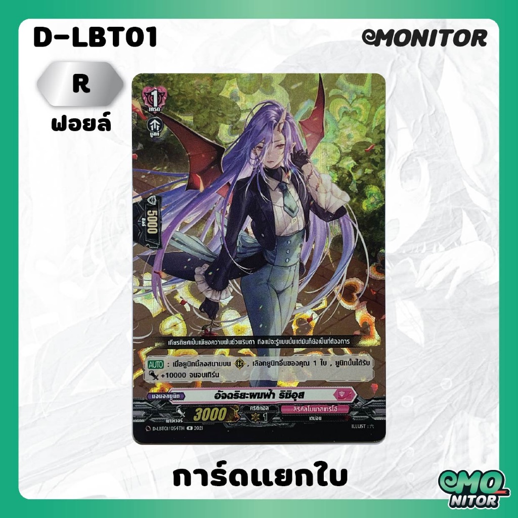 การ์ด R,RR ฟอยล์ แยกใบ ในชุด D-LBT01 CardFight Vanguard OverDress ภาษาไทย | Shopee Thailand