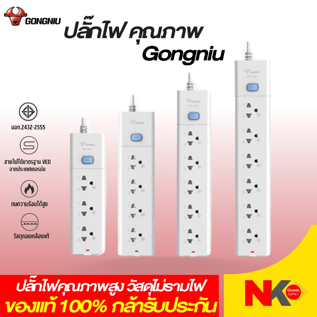 ปลั๊กไฟ Gongniu มาตรฐาน มอก. ทนทาน ปลอดภัย พร้อม USB สำหรับการใช้งานทุกประเภท | Shopee Thailand