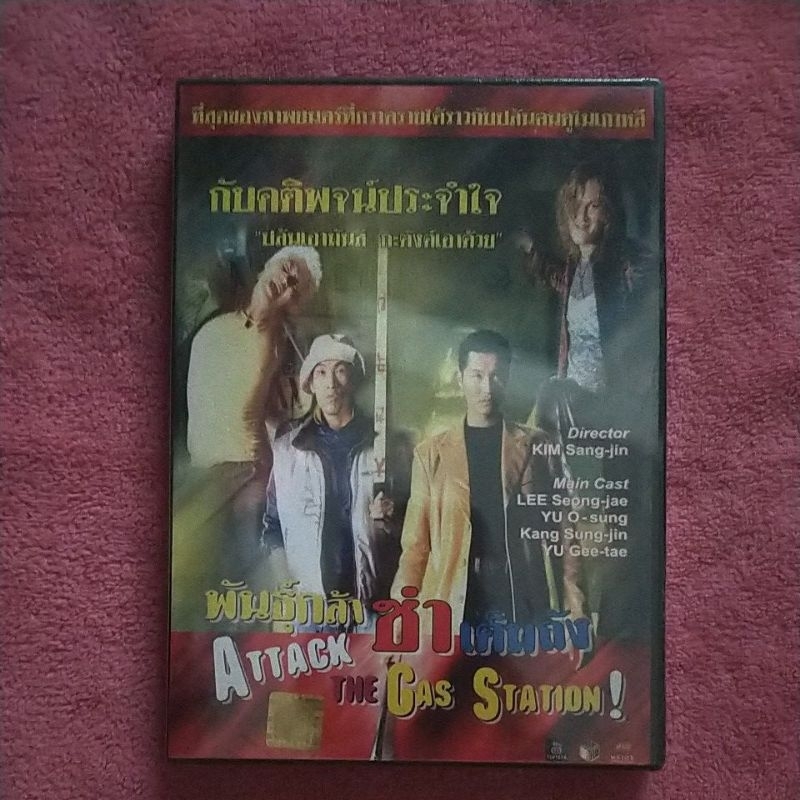 Dvd Attack The Gas Station พันธุ์กล้าซ่าเต็มถัง (แผ่นแท้100%) | Shopee ...