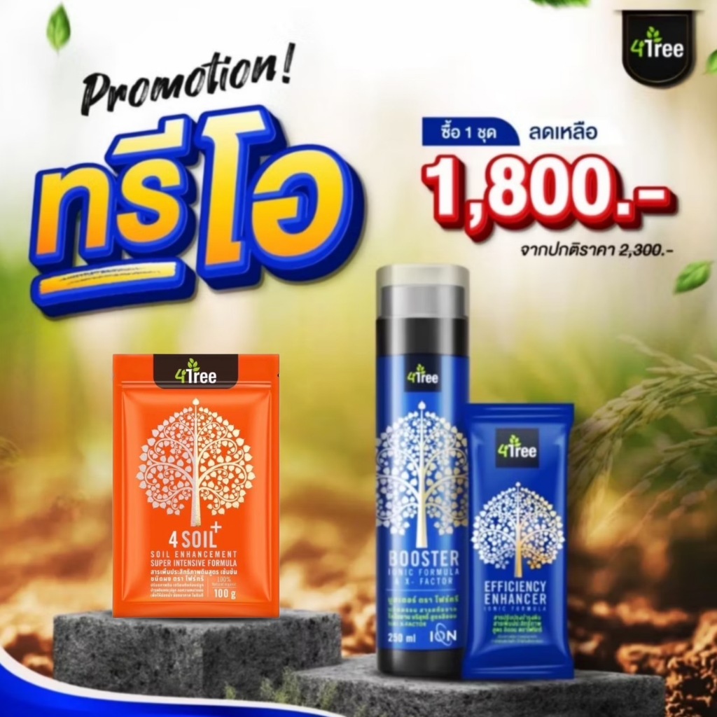 เซตทรีโอ 4Tree + 4Soil +Booster สารเพิ่มประสิทธิภาพพืช ปรับปรุงบำรุงดิน เร่งการเจริญเติบโตพืช ...