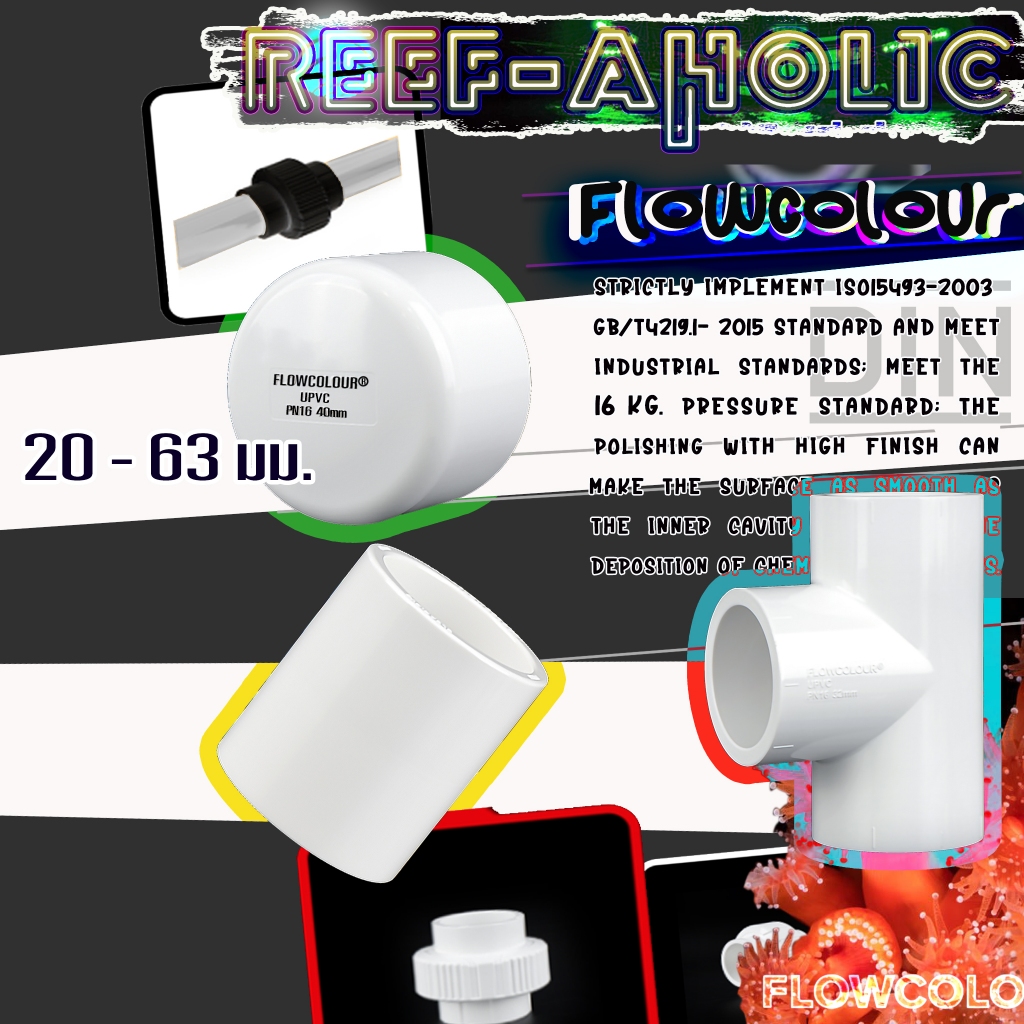Reef-aholic สามทาง/ ฝาครอบ / และต่อตรง สีขาว มาตรฐาน DIN นะคับ เนื้อตัวดี U-PVC จาก Flowcolour ...