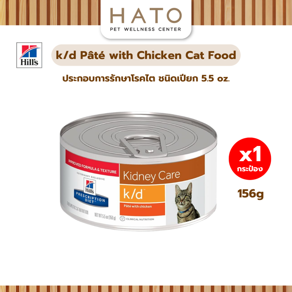 Hill’s Prescription Diet อาหารเเมว สูตร k/d Feline with Chicken ประกอบการรักษาโรคไต ชนิดเปียก ...