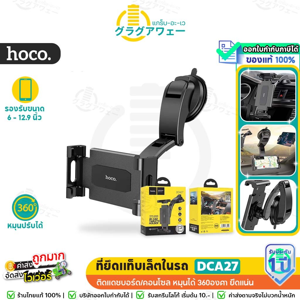 Hoco DCA27 ที่ยึดแท็บเล็ตในรถยนต์ ปรับหมุนได้ 360 องศา สำหรับติดกระจก ...
