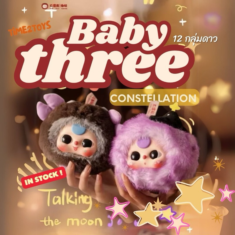 ใส่โค้ดลด 30% [1 จุ่ม] พร้อมส่งในไทย Baby three constellation ( 12 ...