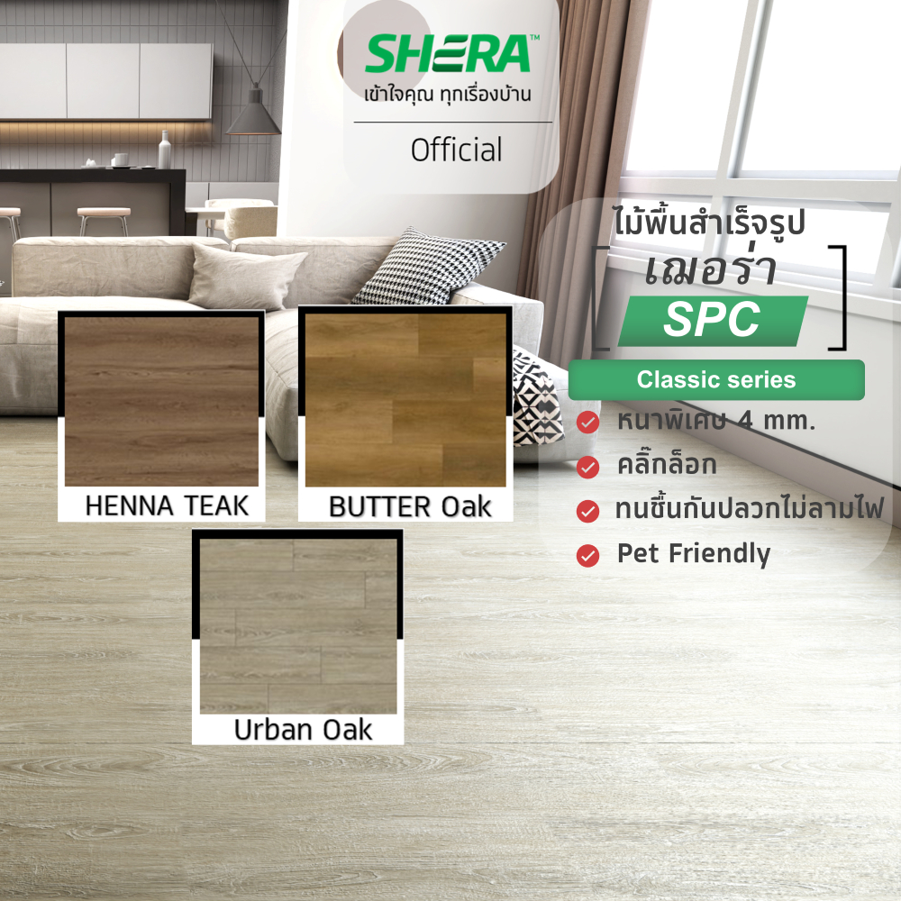 SHERA ไม้พื้นภายใน SPC เฌอร่า รุ่น Classics (4 mm) 0.4x18x123ซม. แผ่นปูพื้น 12 แผ่น/แพ็ค (กรุณา ...