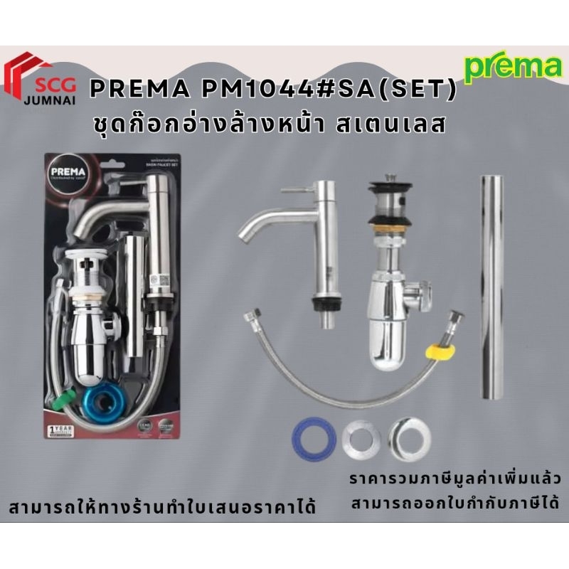 PREMA PM1044#SA(SET) ชุดก๊อกอ่างล้างหน้า สเตนเลส | Shopee Thailand