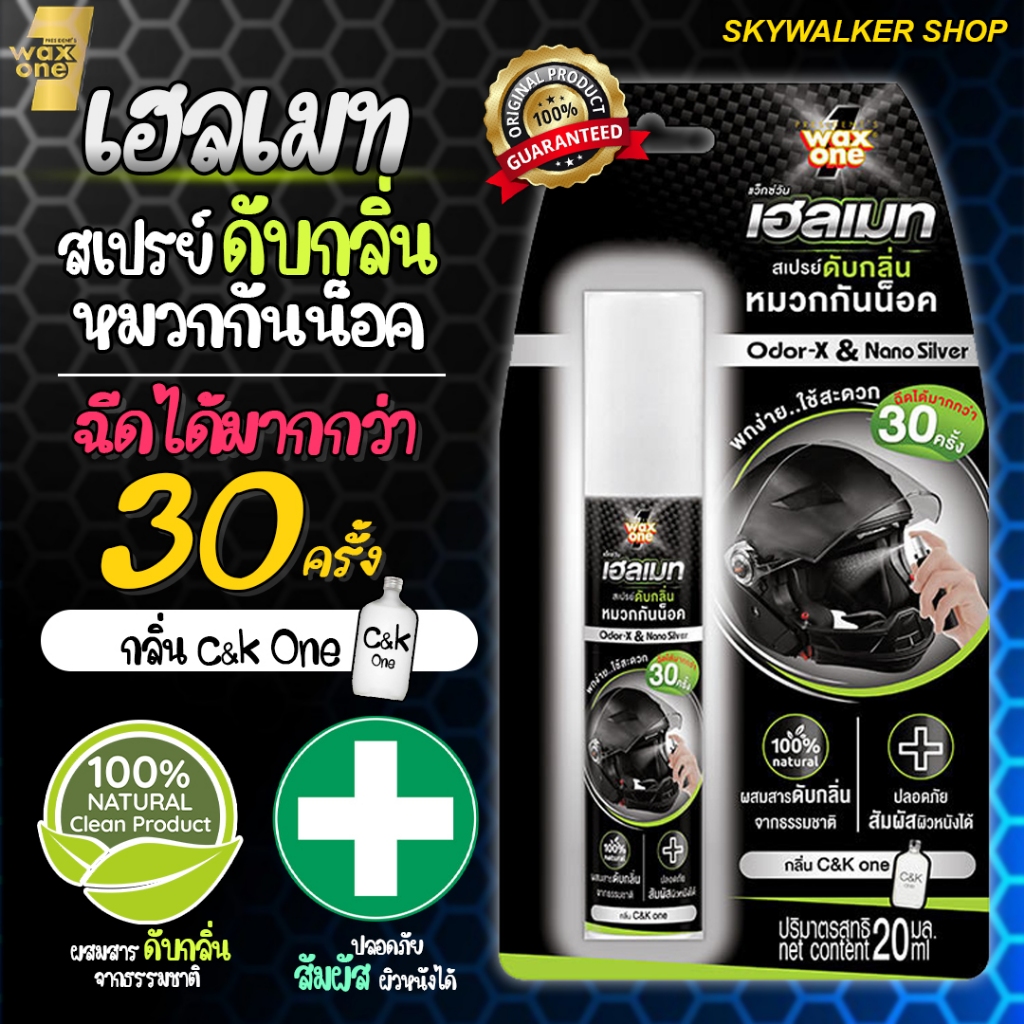 สเปรย์ดับกลิ่น หมวกกันน็อค หมวกหอม ไม่เหม็น กลิ่น CK ยี่ห้อ Wax One ...