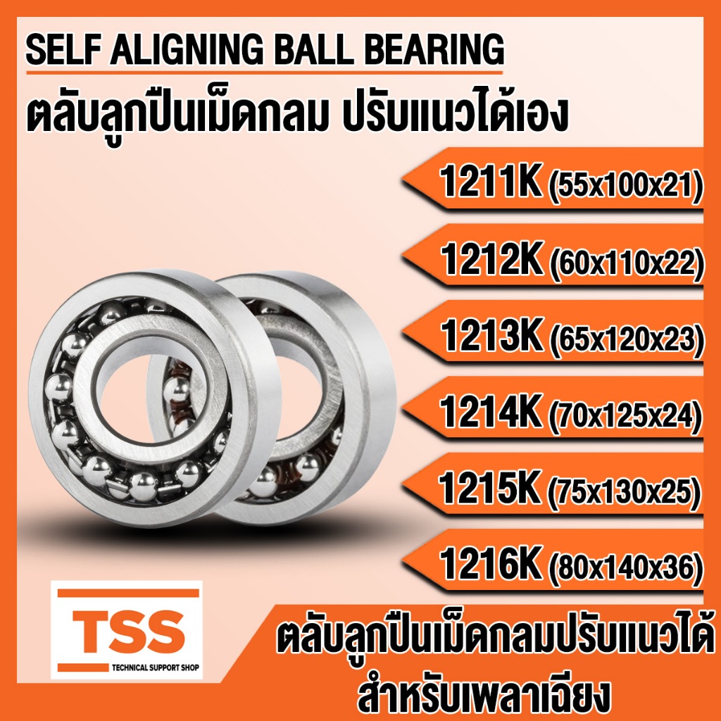 1211K 1212K 1213K 1214K 1215K 1216K ตลับลูกปืนเม็ดกลม ปรับแนวได้เอง ...