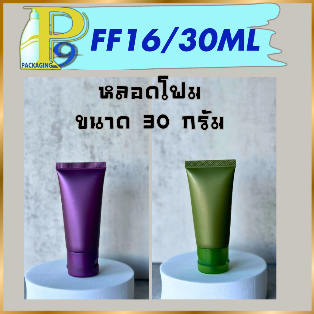 FF16/3หลอดบีบหลอดโฟมหลอดกันแดดหลอดโฟมหนา5ชั้นฝาป็อกแป็กขนาด50,30กรัม | Shopee Thailand