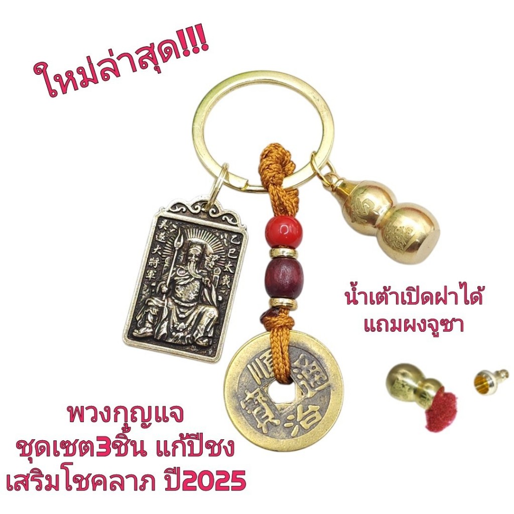 พวงกุญแจหนุนดวงแก้ชง ปี68 พวงกุญแจไท่ส่วยเอี๊ยะปี2025แก้ปีชง เทพแห่งดวง ...