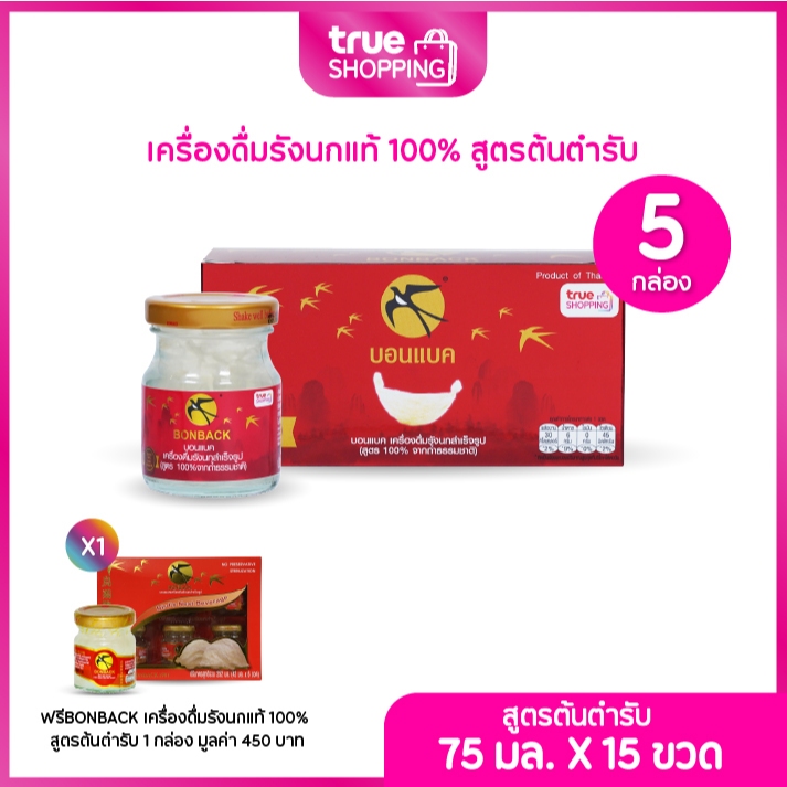 BONBACK บอนแบคเครื่องดื่มรังนกแท้ 100% สูตรต้นตำรับ 75มล. เซต 5 กล่อง(3ขวด/กล่อง)ฟรีรังนก 1 ...