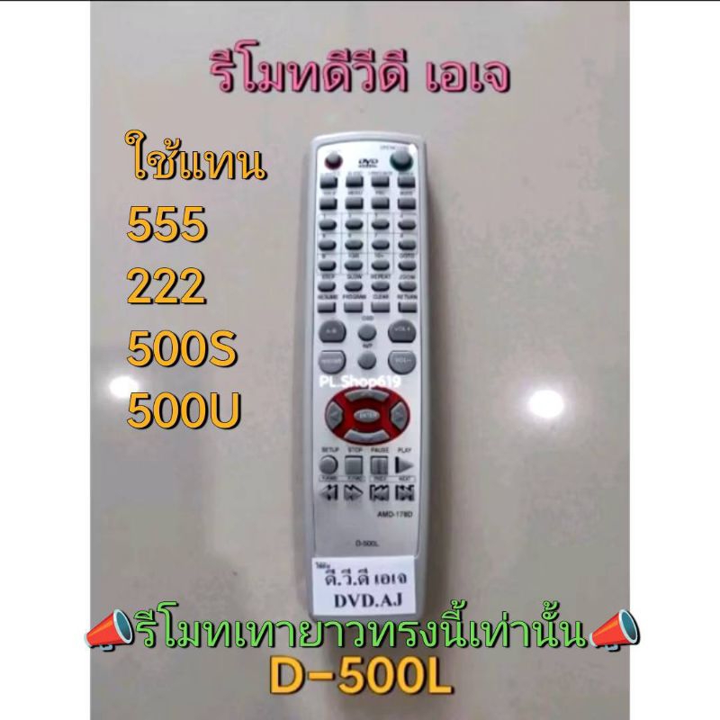 รีโมท DVD AJ D-500U แทน D-555 222 500S / D-777 / D-801/802/803/888A | Shopee Thailand