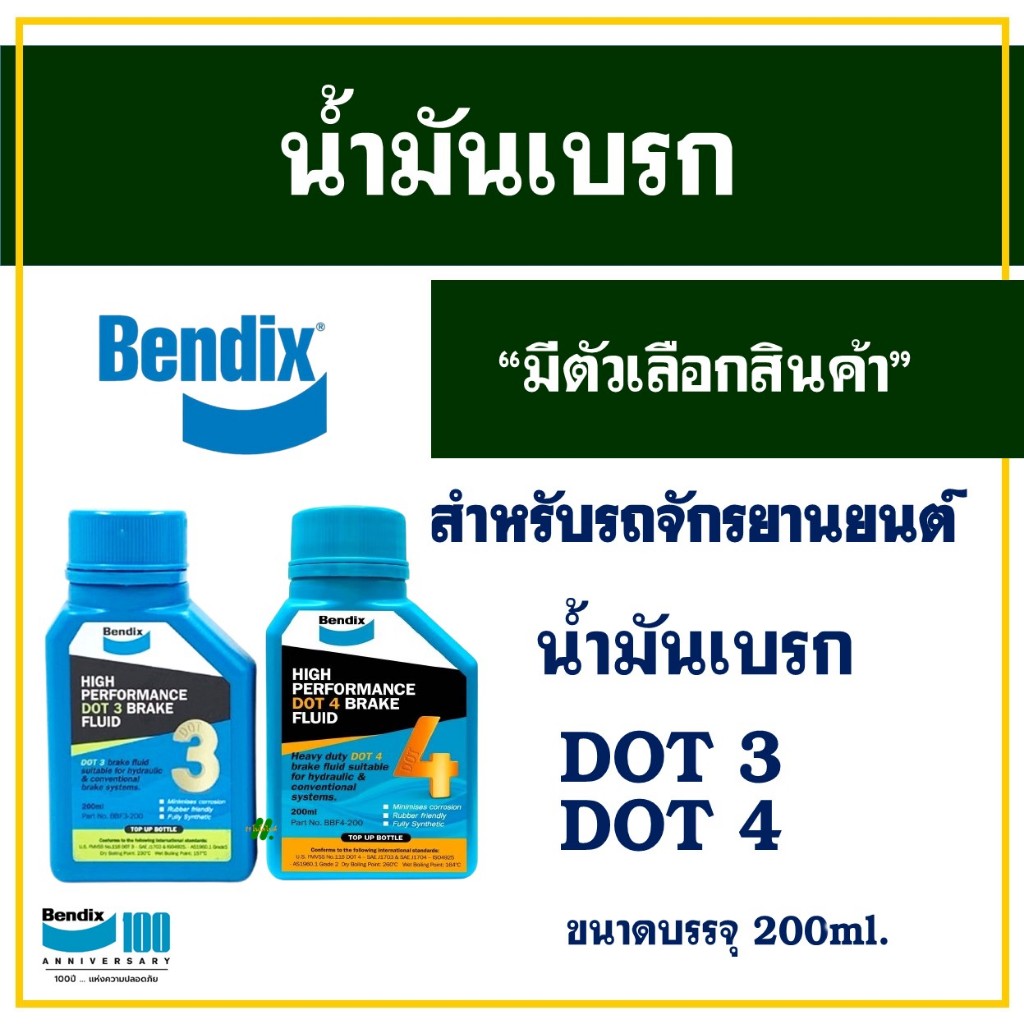 น้ำมันเบรก สังเคราะห์ 100% Bendix เบ็นดิกซ์ High Performance Brake Fluid Fully Synthetic 200 ml ...