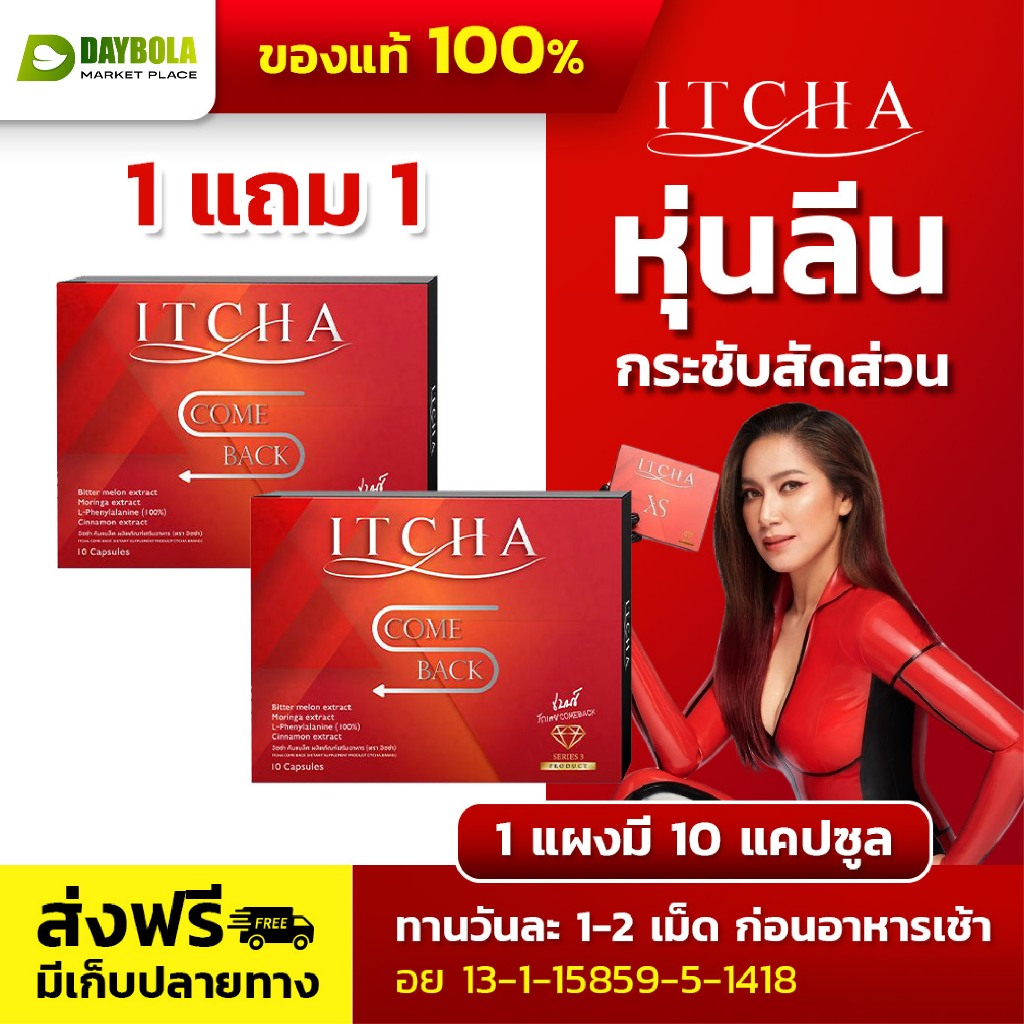 [1แถม1] Itcha Comeback อิชช่าคัมแบ็ค เบนซ์ พรชิตา อาหารเสริม บล็อกไขมัน ลดน้ำหนัก คุมหิวได้ดี ...