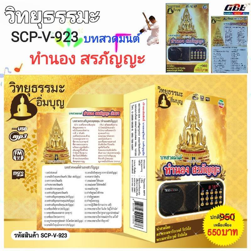 วิทยุธรรมะ อิ่มบุญ SCP-V-923 บทสวดมนต์ ทำนอง สรภัญญะ ล้วนๆ " ผู้ให้ ...