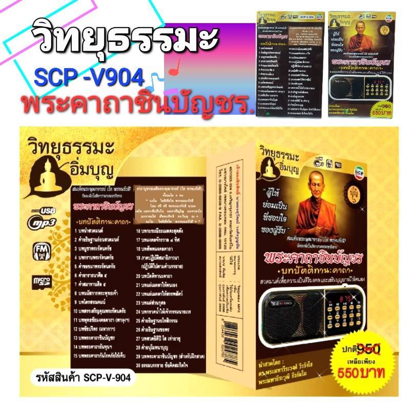 cholly.shop วิทยุธรรมะ อิ่มบุญ SCP-V-904 พระคาถาชินบัญชร " ผู้ให้ ย่อม ...