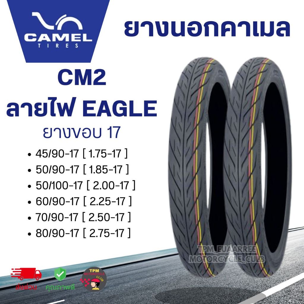CAMEL ยางนอกคาเมล CM2 ลายไฟ [ EAGLE ] ขอบ 17 (กดเลือกขนาดได้ค่ะ) *จำนวน ...