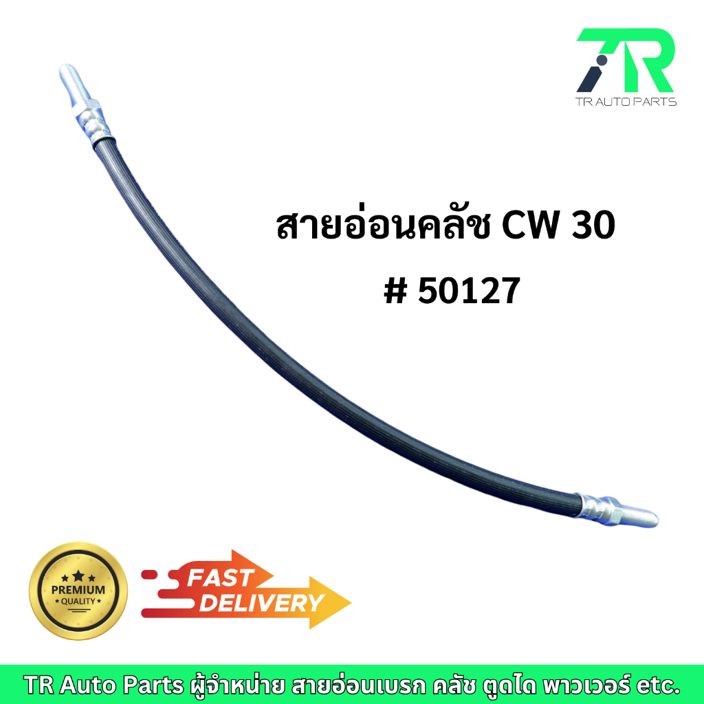 สายอ่อนคลัช Nissan CW 30 | Shopee Thailand