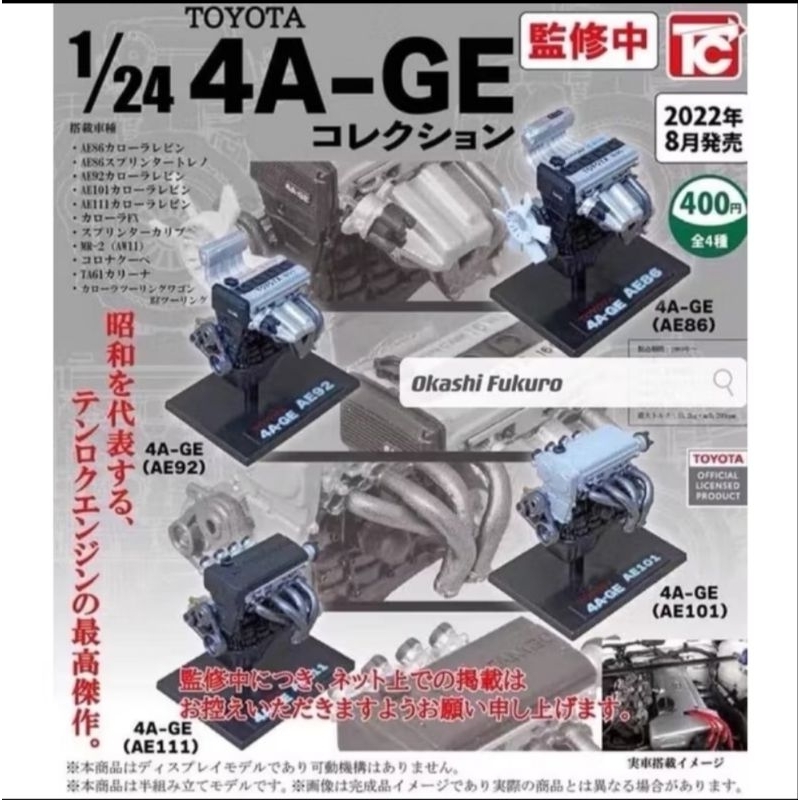 Gashapon Engine 1/24 TOYOTA 4A-GE : AE92 | Shopee Thailand