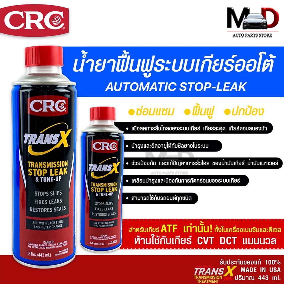 TRANS X CRC น้ำยาซ่อมแซมและฟื้นฟู ระบบเกียร์ออโต้ ซีอาร์ซี รหัส 402015 ...