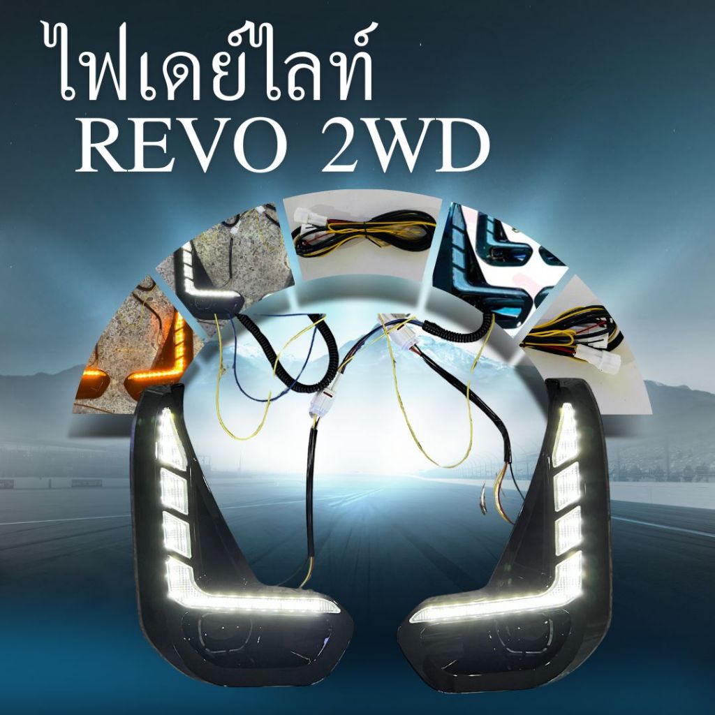 ไฟเดย์ไลท์ Daylight Running Light REVO 2020-2023 ไฟเลี้ยววิ่ง ไฟหรี่ ...