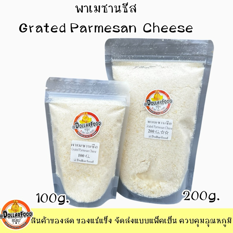 พาเมชานชีส Parmesan Cheese 2ขนาดบรรจุ ใช้ในเมนูอาหารต่างๆ โรยซีซ่าร์ส ...
