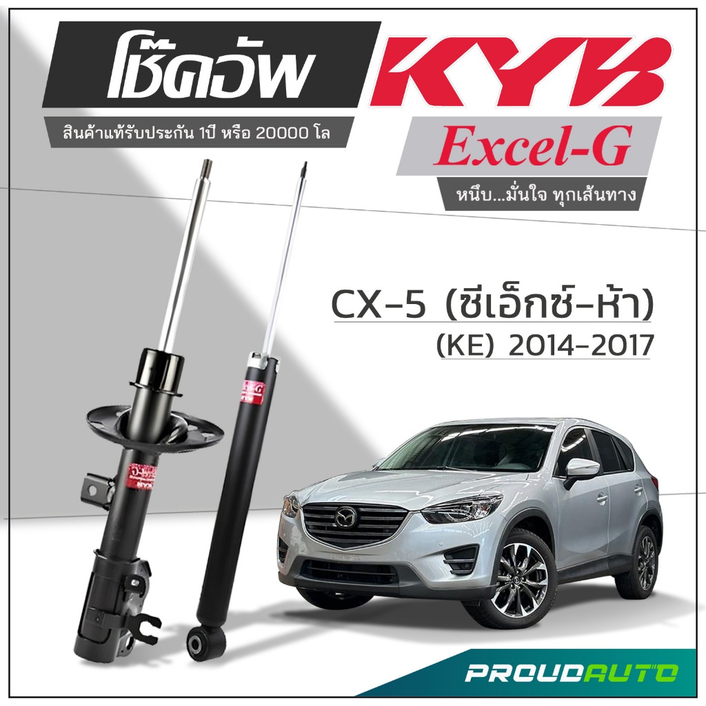 KYB โช๊คอัพ KAYABA สำหรับ MAZDA CX-5 (KE) ปี 2014-2017 รุ่น Excel-G | Shopee Thailand