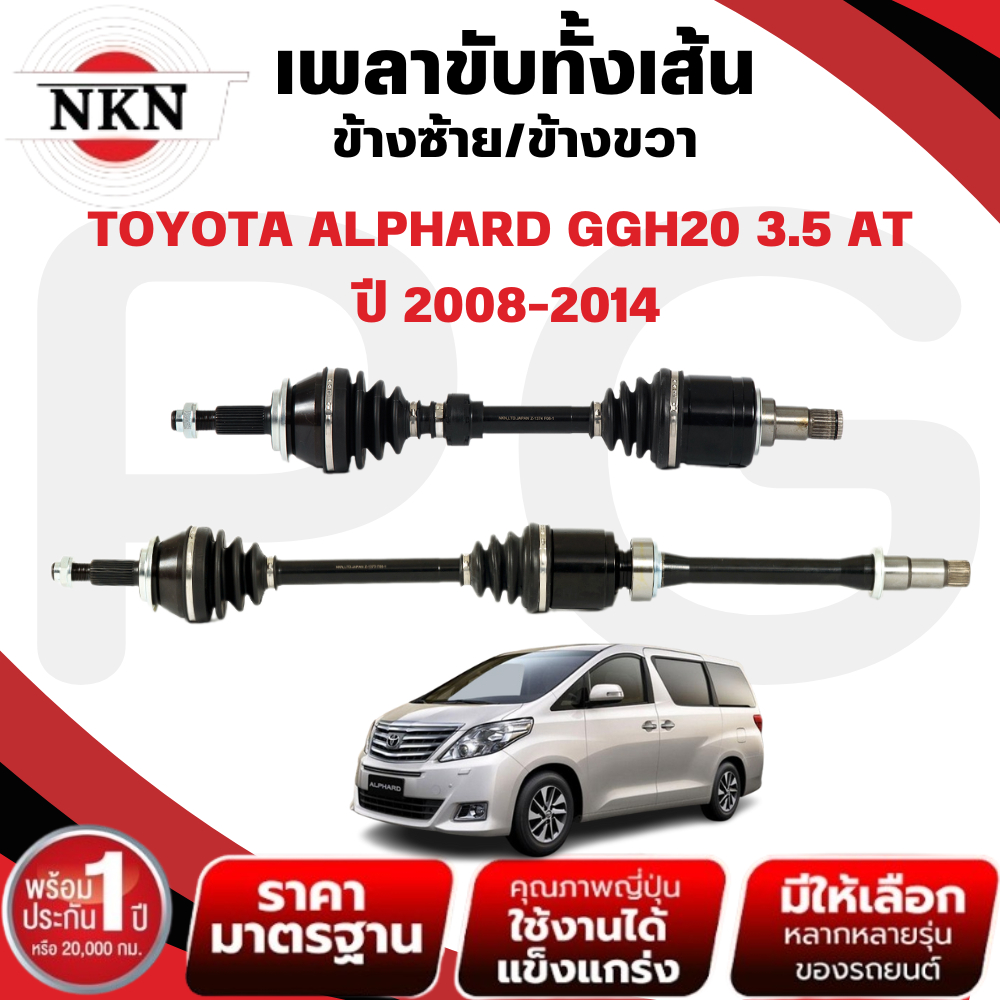 NKN เพลาขับทั้งเส้น (L/R) TOYOTA ALPHARD GGH20 3.5 AT ปี 2008-2014 เพลา ...