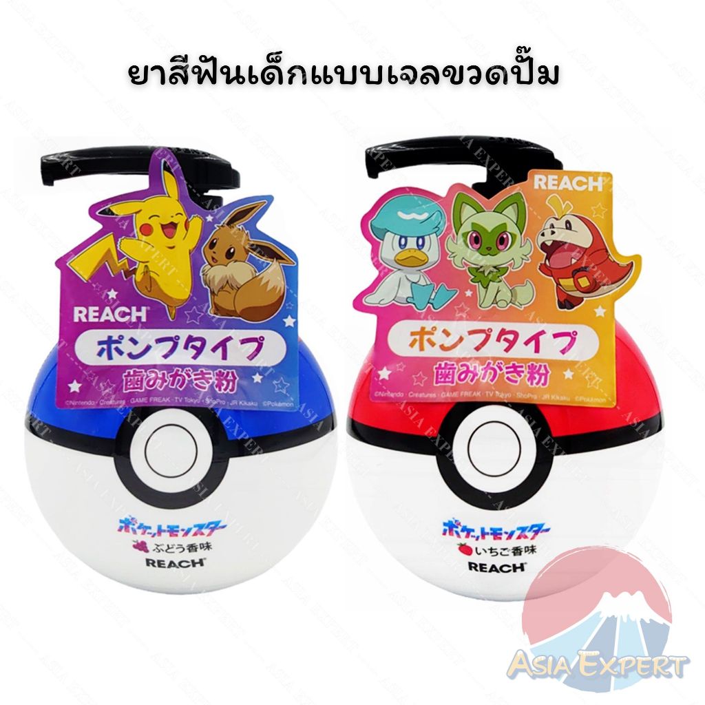 '24 New~ REACH Toothpaste For Kids 250g 2ชนิด ยาสีฟันเด็กแบบเจลขวดปั๊ม ...