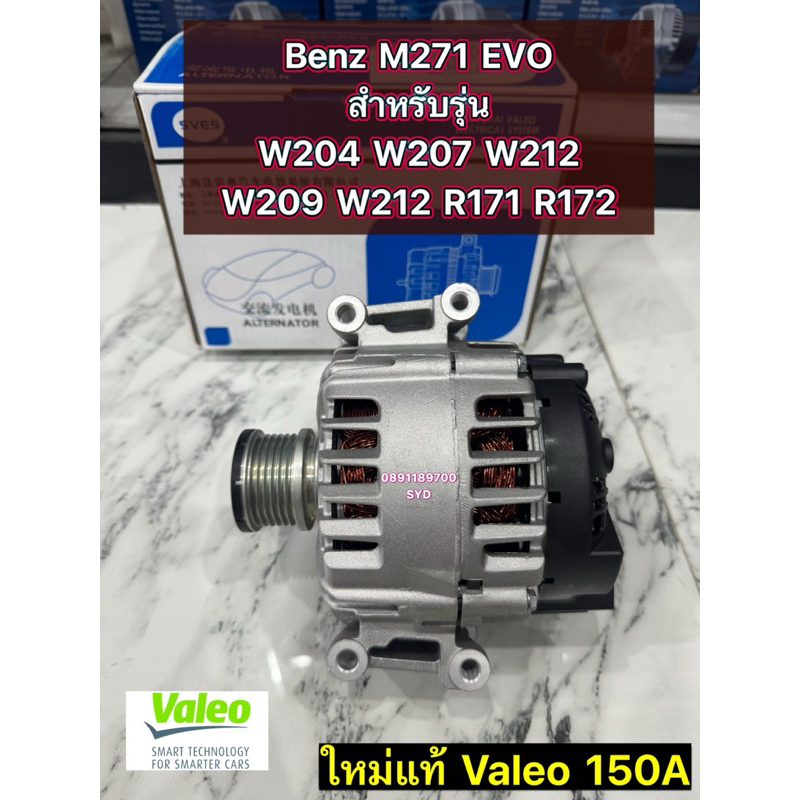 ใหม่แท้Valeo ไดชาร์ท Benz M271 EVO W207 W204 W209 W212 R171 R172 C200 E200 E250 SLK200 เบนซิน มี ...