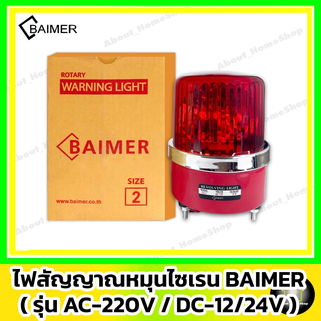 BAIMER ไฟไซเรน-ไฟจราจร AC/220V DC/12V ( Warning Light ไฟสัญญาณหมุน ไฟ ...