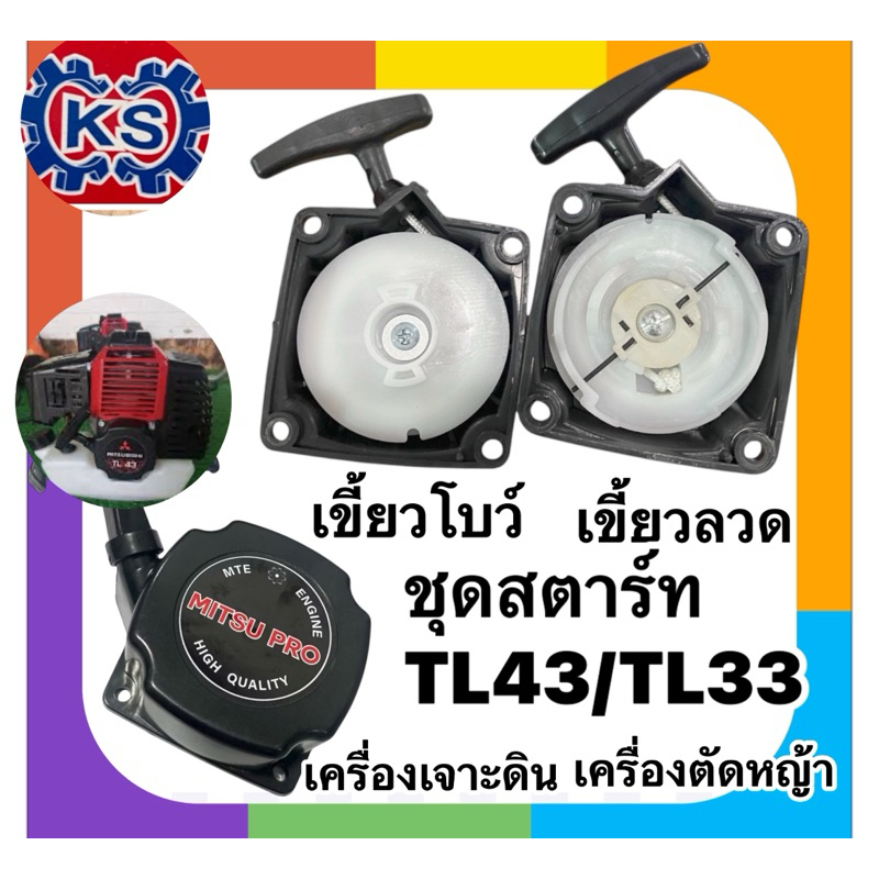 ชุดสตาร์ทเครื่องตัดหญ้า/เครื่องเจาะดินTL43/TL33/TL52 (เขี้ยวลวด/เขี้ยว ...