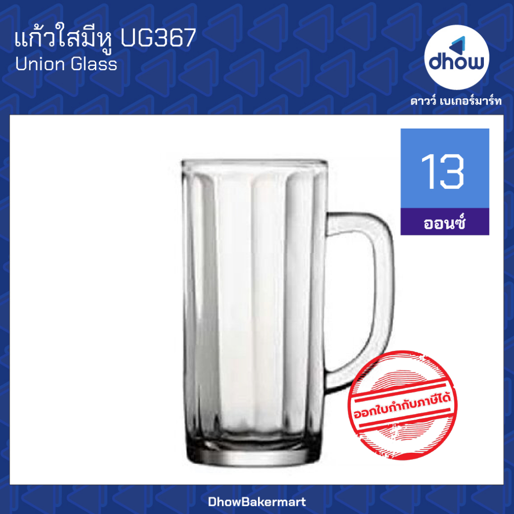 แก้วใสมีหู UG367 13 ออนซ์ Union Glassware(ยูเนี่ยน กลาสแวร์) ★★★★★ ออก ...