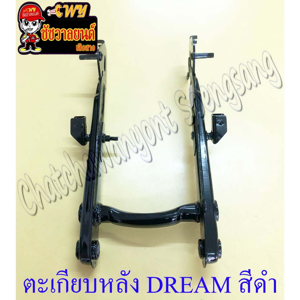 ตะเกียบหลัง (สวิงอาร์ม) DREAM สีดำ แบบเดิมติดรถ (OOH) | Shopee Thailand