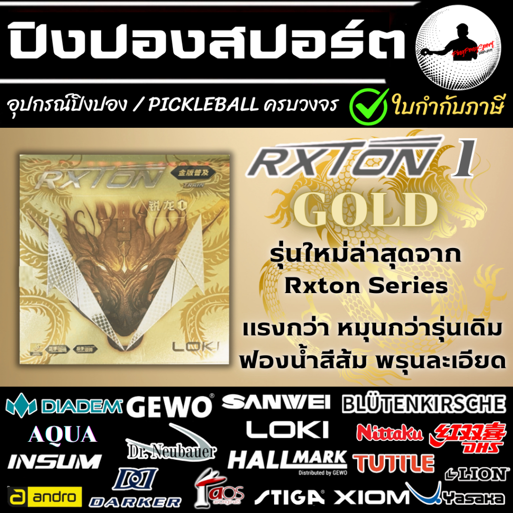 ยางปิงปอง Loki รุ่น Rxton 1 Gold ปกทอง ฟองน้ำพรุน หน้ายางลูกครึ่ง ...