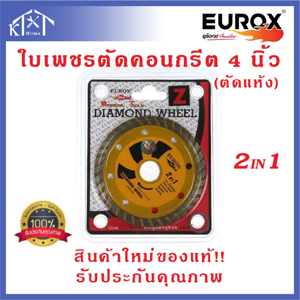 EUROX ใบตัดคอนกรีต 2in1 (แห้ง) 4 นิ้ว | Shopee Thailand