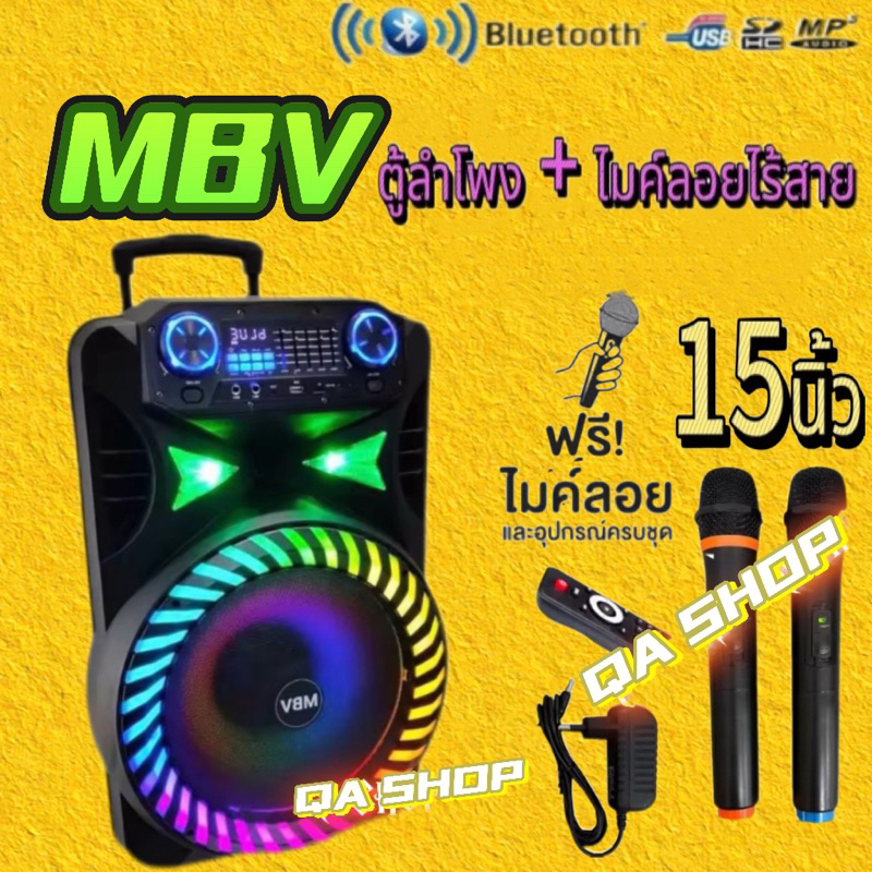 MBV ตู้ลำโพงบลูทูธ15นิ้ว ลำโพงล้อลาก 15 นิ้ว+ไมค์ลอย2ตัว USB/SD BLUETOOTH รุ่นB-15 F15 | Shopee ...