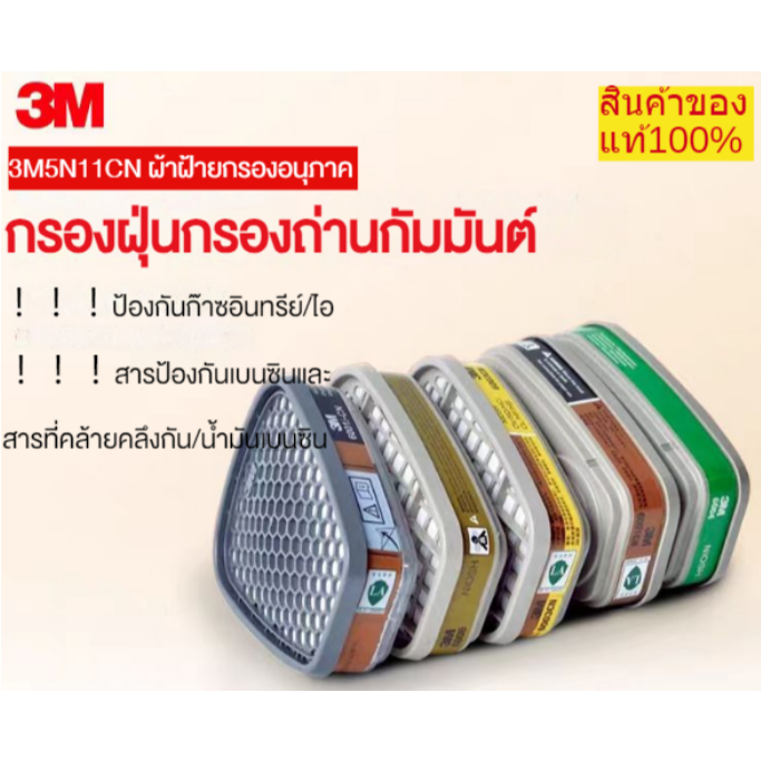 3M 6001 6002 6003 6004 6005 6006 ตลับกรองรุ่น (ของแท้) ตลับกรองป้องกันไอระเหยสารเคมี สี ทินเนอร์ ...