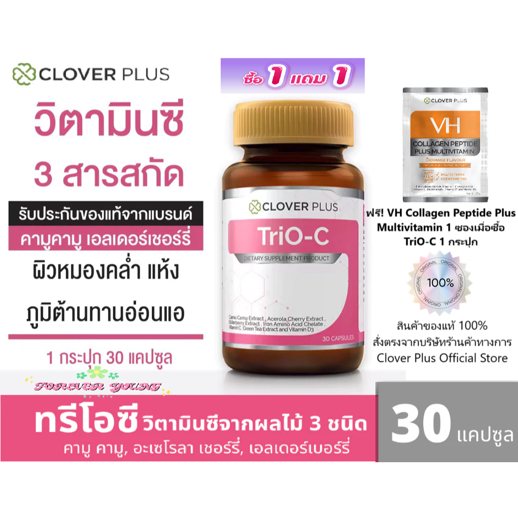 [มีโค้ดส่วนลด/เงินคืน Coins ร้านโค้ดคุ้ม] Clover Plus TriO-C ทรีโอซี วิตามินซี 1 กระปุก (30 ...
