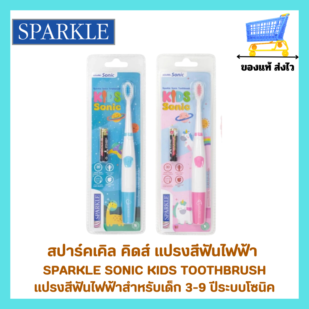 แปรงสีฟันเด็ก Sparkle Sonic Kids แปรงสีฟันไฟฟ้าสปาร์คเคิล ระบบโซนิค ...