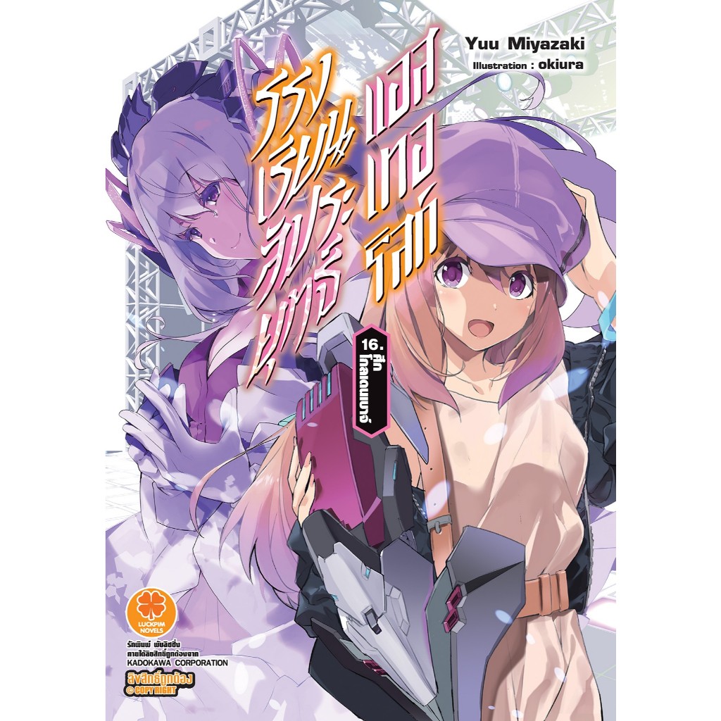 Pre-order นิยายโรงเรียนสัประยุทธ์แอสเทอริสก์ เล่มที่ 16 แนะนำขนส่ง emsไปรนะคะ | Shopee Thailand