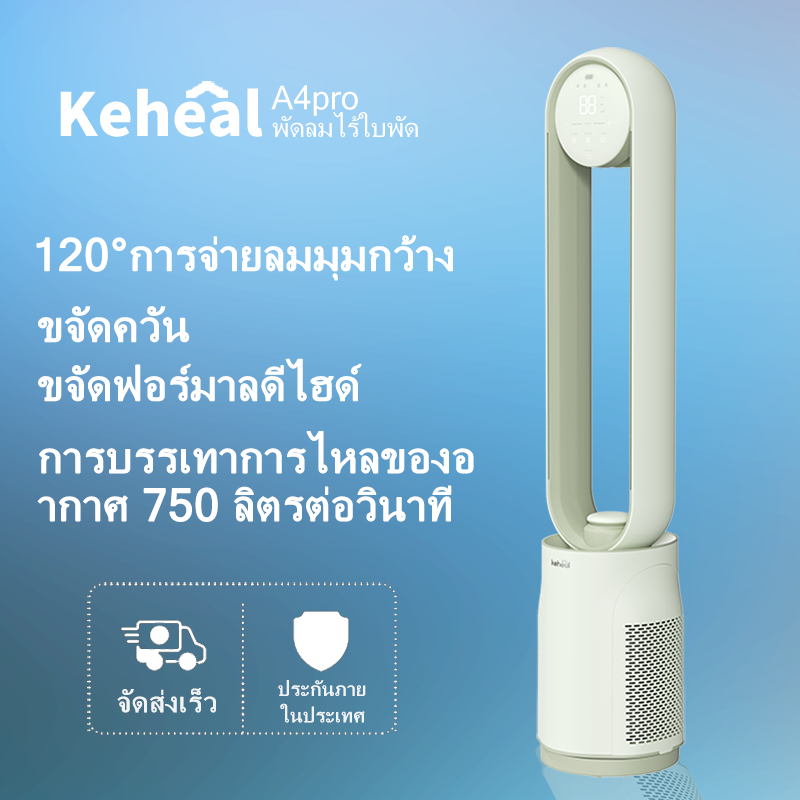 KEHEAL A4 Pro Bladeless DC Fan Air Purification Fan w/ HEPA Filter พัดลมวงจรทำลมหายใจที่ประหยัด ...