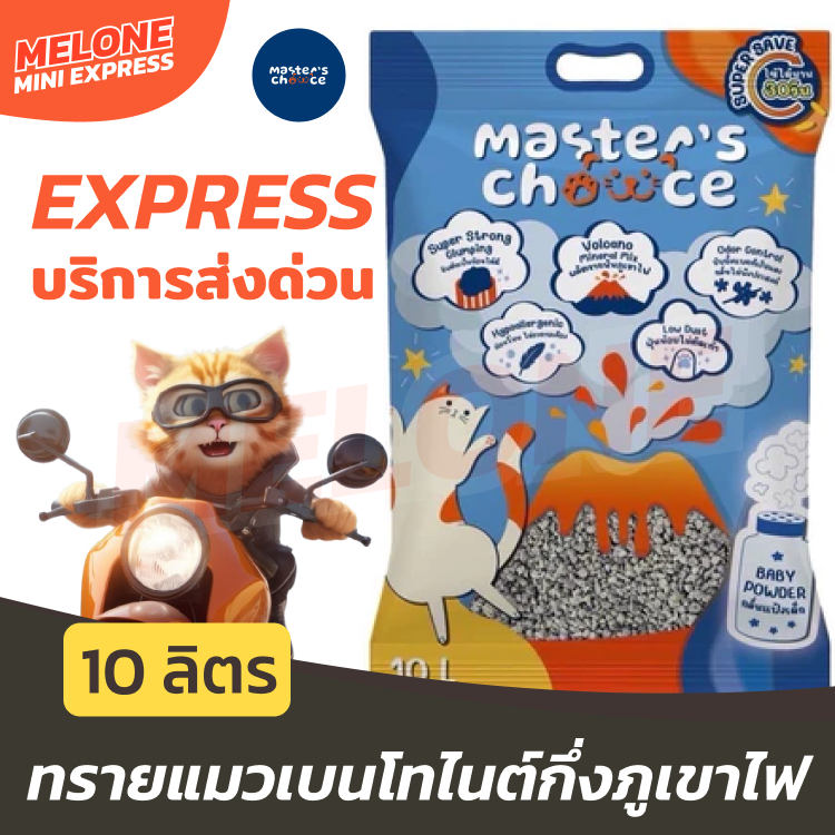 Master Choice ทรายแมว มาสเตอร์ ชอยส์ กึ่งภูเขาไฟ เบนโทไนท์ เก็บกลิ่นดี ...