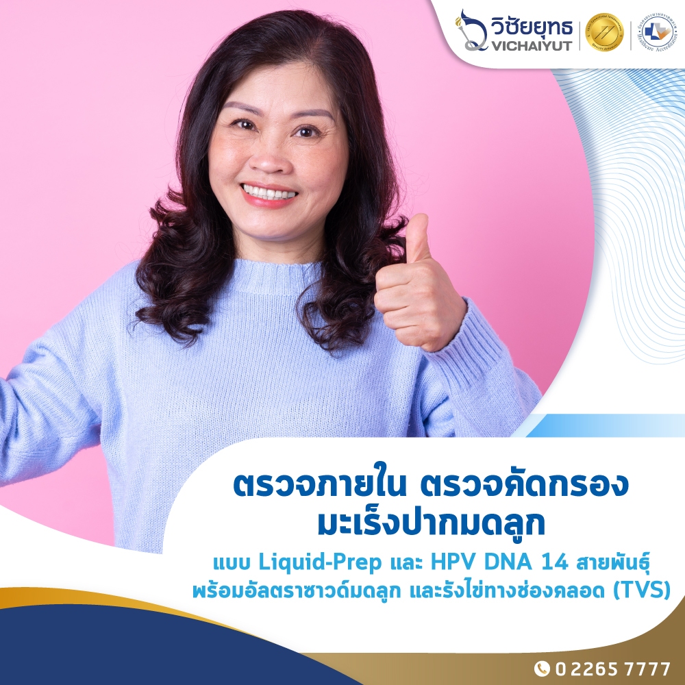 [E-Coupon] รพ.วิชัยยุทธ - ตรวจคัดกรองมะเร็งปากมดลูก Liquid-based และหาเชื้อ HPV DNA 14 สายพันธุ์ ...
